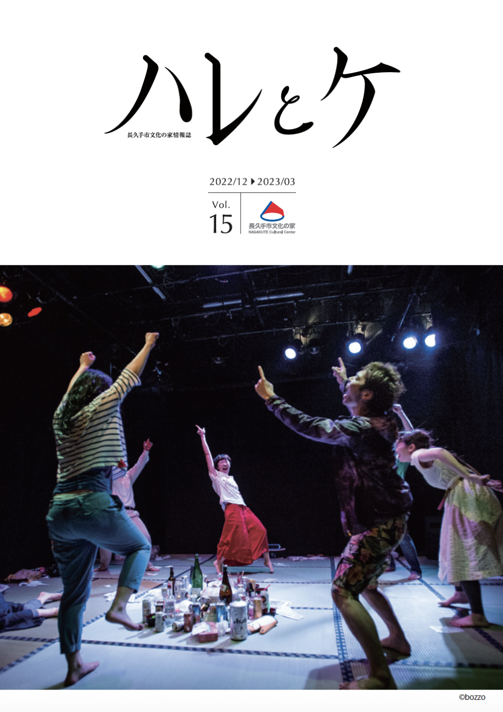 長久手市文化の家情報誌「ハレとケ」Vol.15 2022/12_2023/03 | 長久手市文化の家 NAGAKUTE Cultural Center