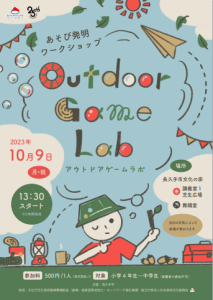 あそび発明ワークショップ『Outdoor Game Lab～アウトドアゲームラボ～』【10月9日(月・祝)】 | 長久手市文化の家 ...