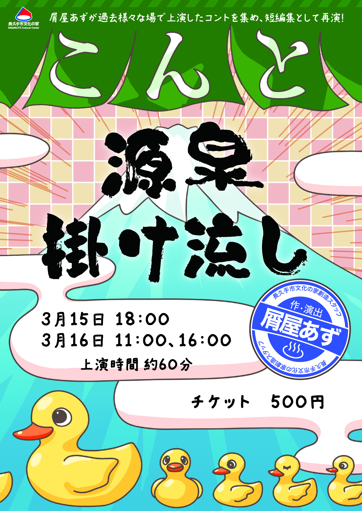 終演レポート：コント源泉掛け流し【3月15日（土）～16日（日）】 | 長久手市文化の家 NAGAKUTE Cultural Center